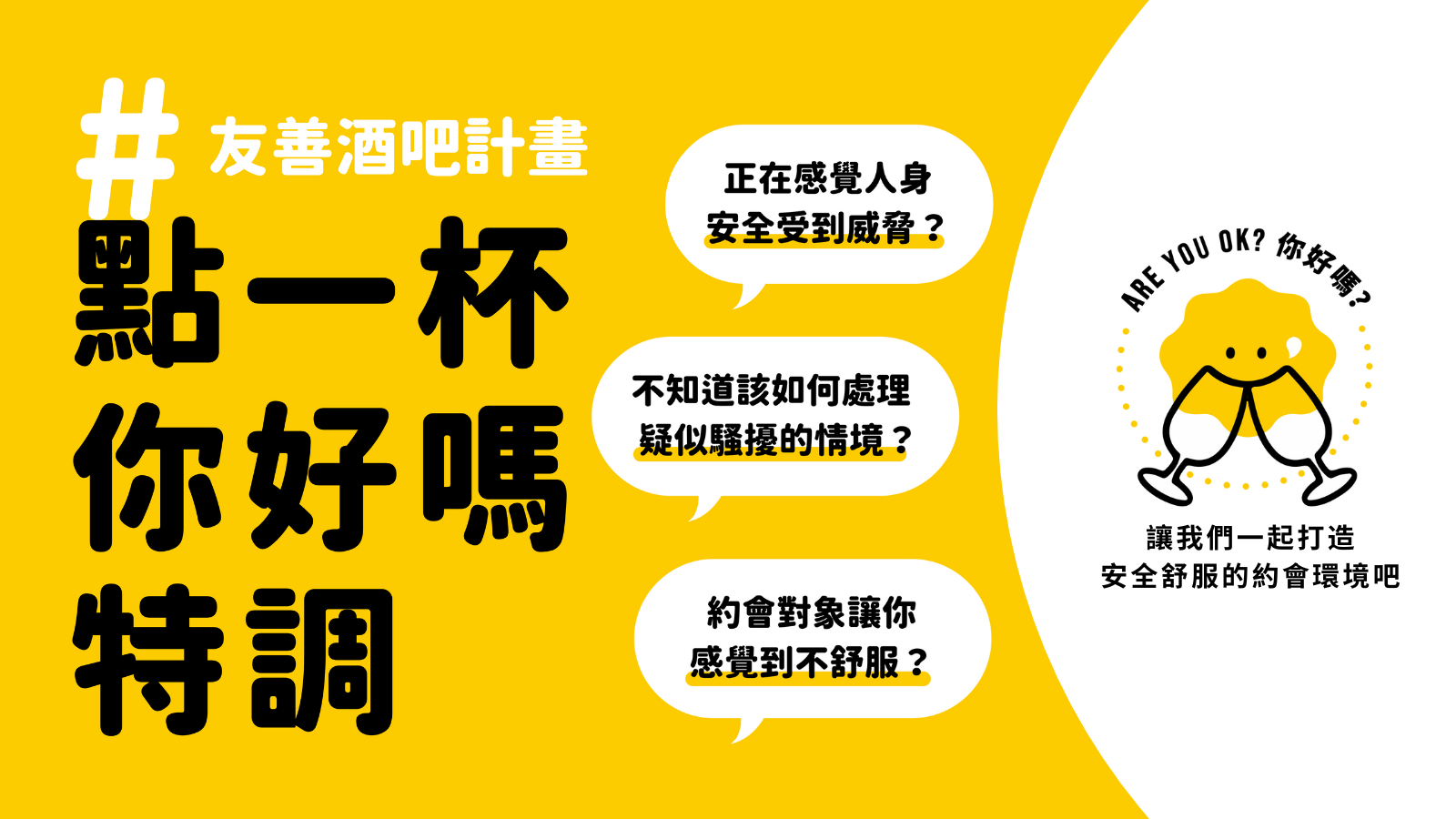 【Are You Ok? 你好嗎?】友善酒吧串連計畫 — 提升大眾約會性犯罪意識 防止憾事發生！ | WaBay 挖貝 | 台灣最值得信賴的群眾集資 / 群眾募資平台