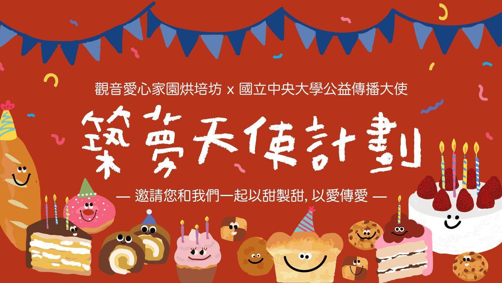 築夢天使計劃｜邀請您和我們一起以甜製甜，以愛傳愛 | WaBay 挖貝 | 台灣最值得信賴的群眾集資 / 群眾募資平台