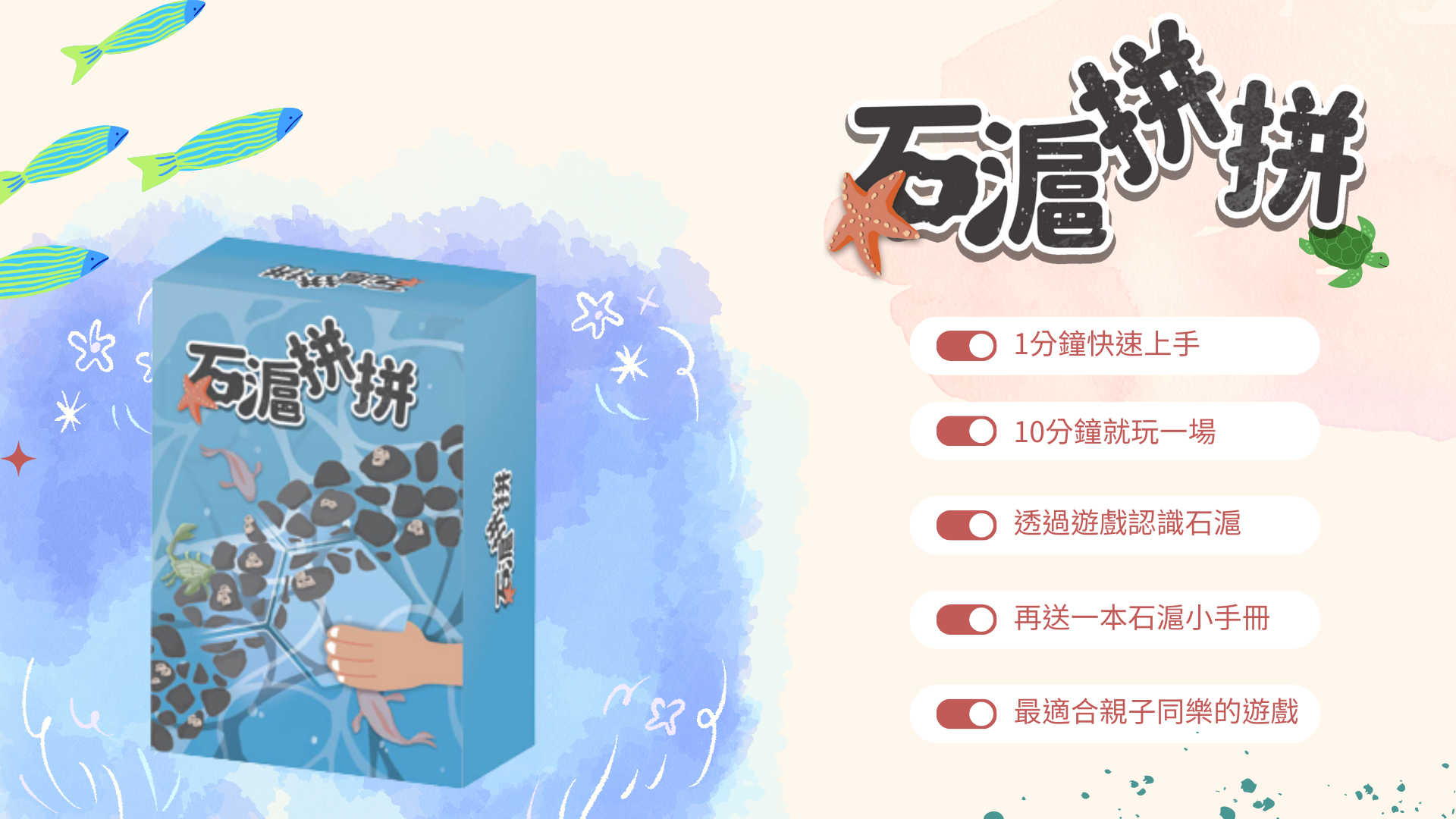 石滬拼拼｜這裡是新屋高中手創社，我們將百年石滬做成桌遊了！ | WaBay 挖貝 | 台灣最值得信賴的群眾集資 / 群眾募資平台