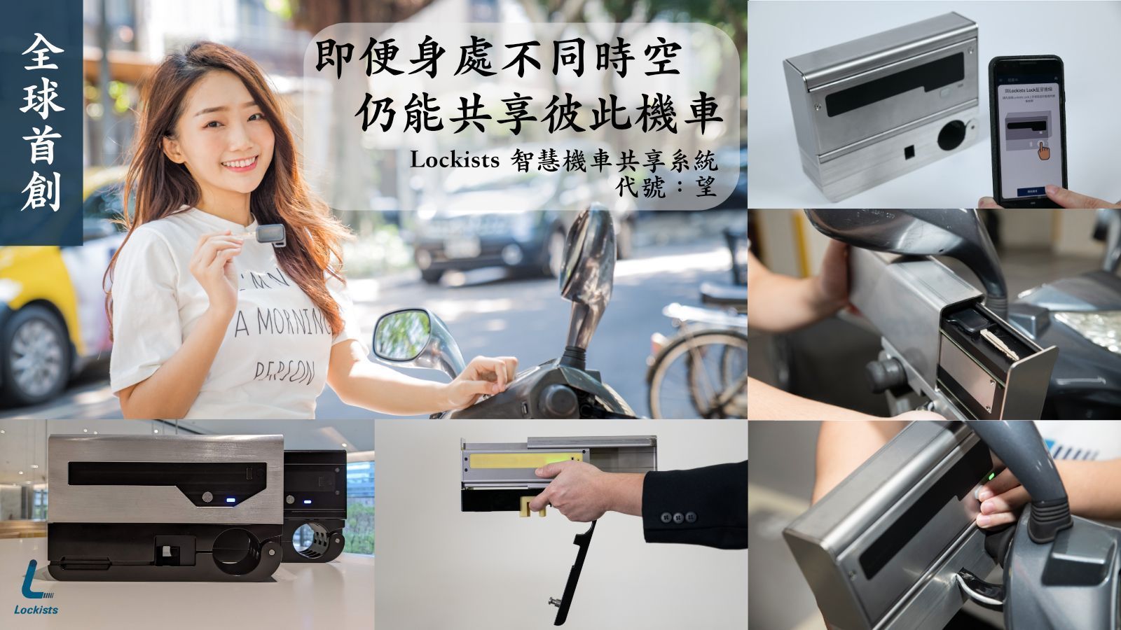 Lockists 智慧機車共享系統-代號：望｜全球首創，讓你我的機車也能無人化共享！ | WaBay 挖貝 | 台灣最值得信賴的群眾集資 / 群眾募資平台