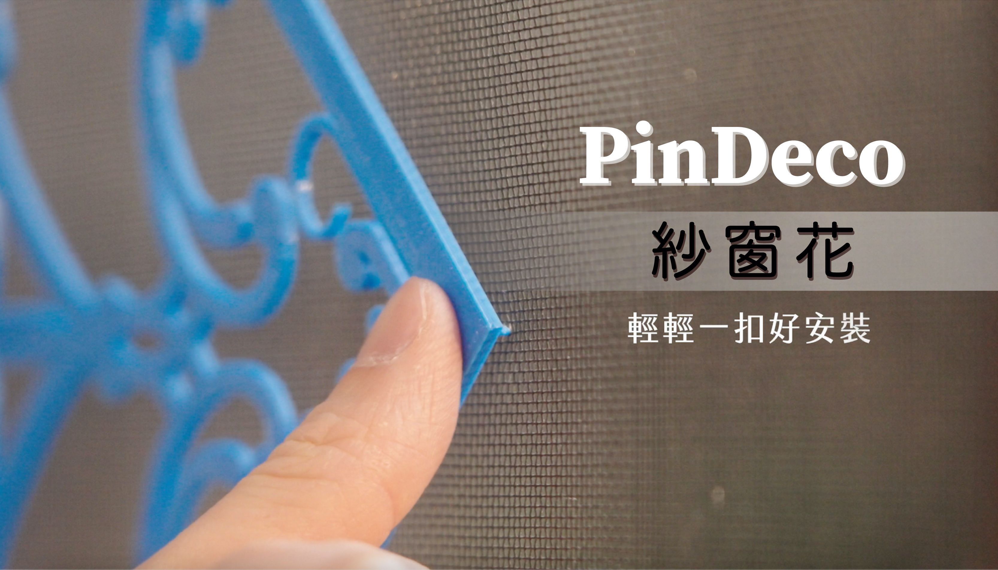 回饋項目 - PinDeco® 紗窗花｜輕輕一扣，把你的風格裝上紗窗 | WaBay 挖貝 | 台灣最值得信賴的群眾集資 / 群眾募資平台