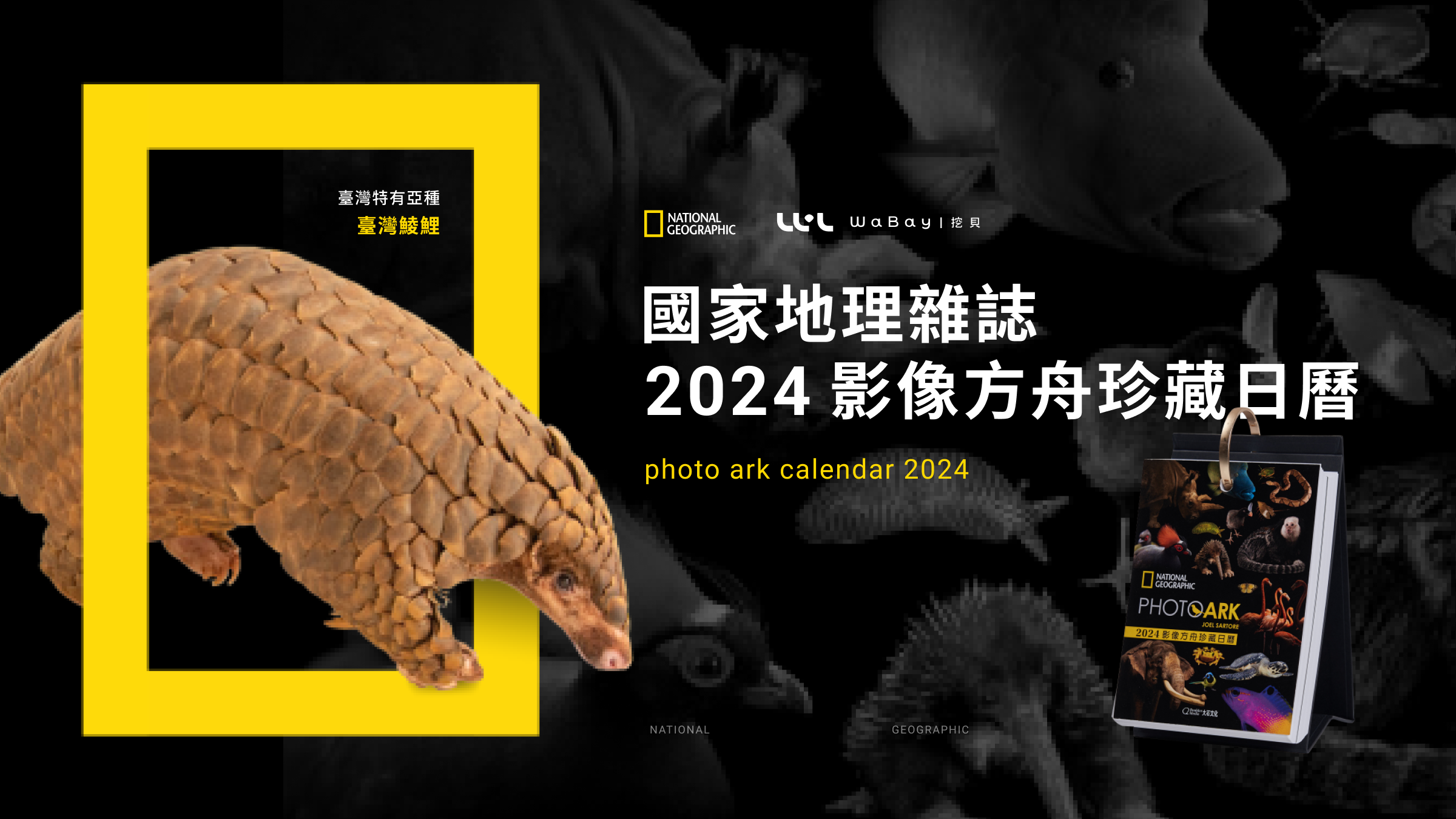 國家地理雜誌 2024 影像方舟珍藏日曆│集資預購計畫 | WaBay 挖貝 | 台灣最值得信賴的群眾集資 / 群眾募資平台