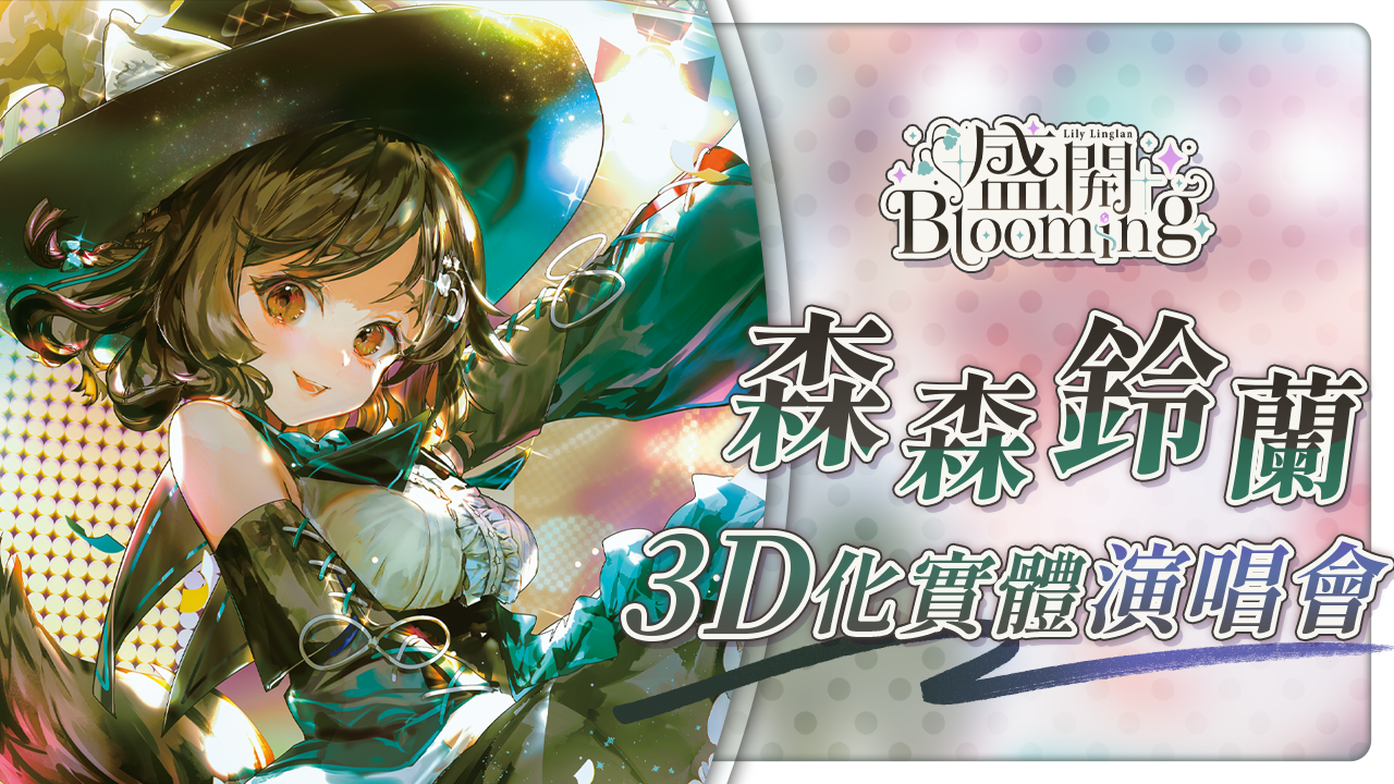 Vtuber 森森鈴蘭Lily Linglan《盛開Blooming》3D 化實體 Live! 演唱會 | WaBay 挖貝 | 台灣最值得 ...