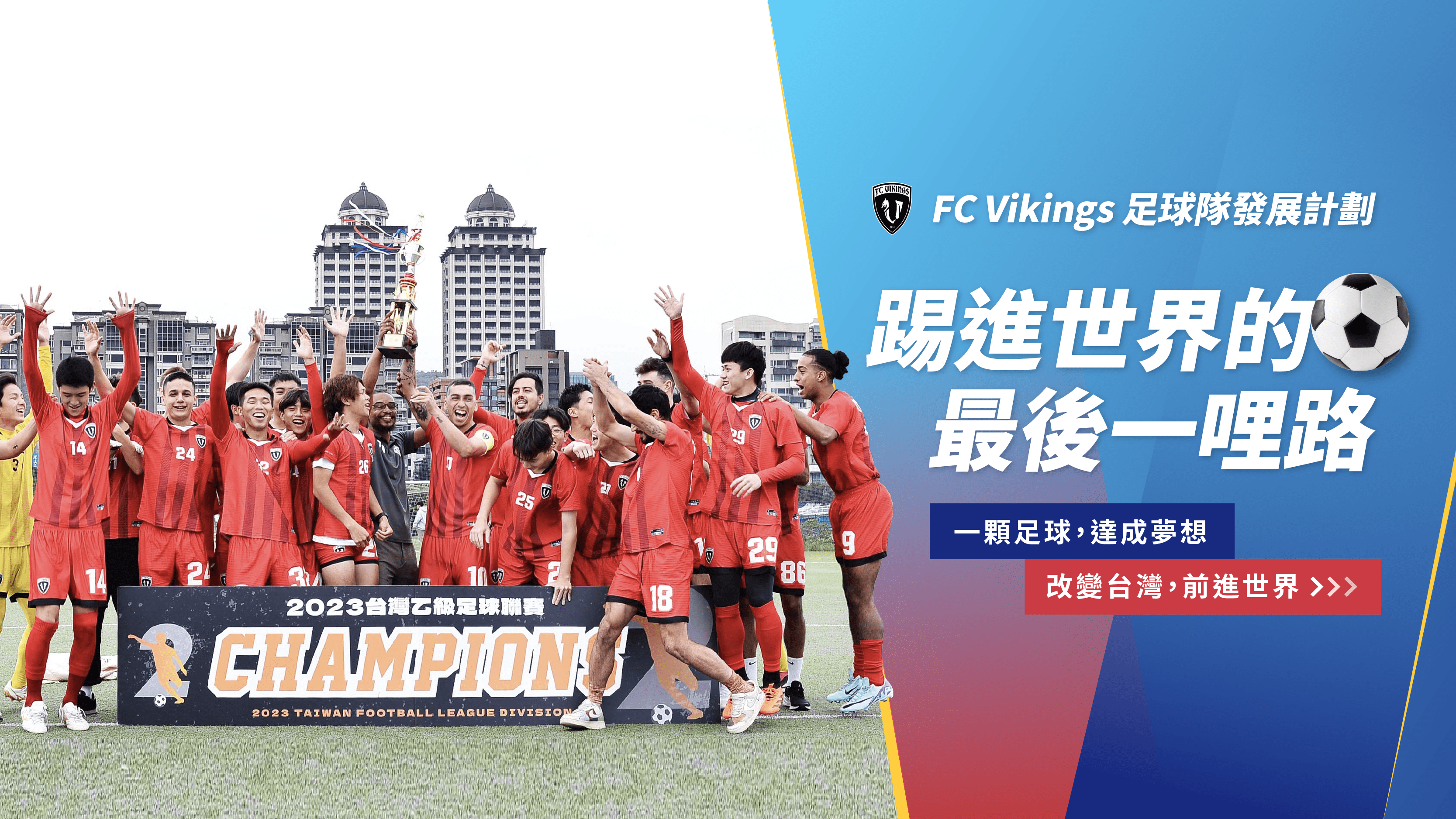 踢進世界的最後一哩路 FC Vikings 足球隊發展計劃 | WaBay 挖貝 | 台灣最值得信賴的群眾集資 / 群眾募資平台