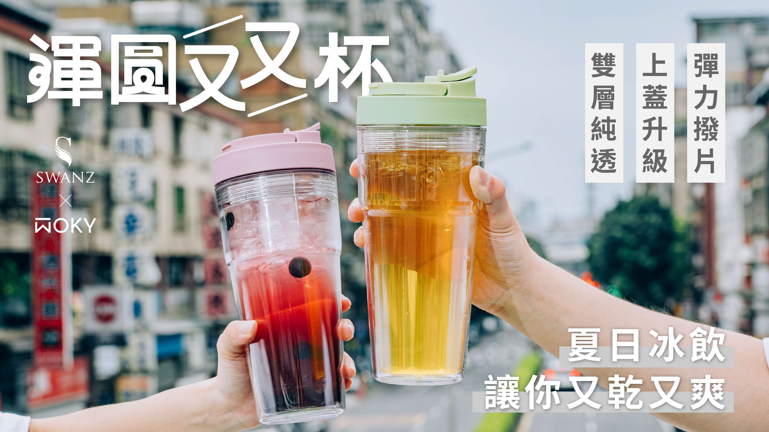 回饋項目 - 又(乾)又(爽) SWANZ X WOKY -[••]-渾圓又又杯・雙層純透防結露 盛夏清爽首選！ | WaBay 挖貝 | 台灣最值得信賴的群眾集資 / 群眾募資平台