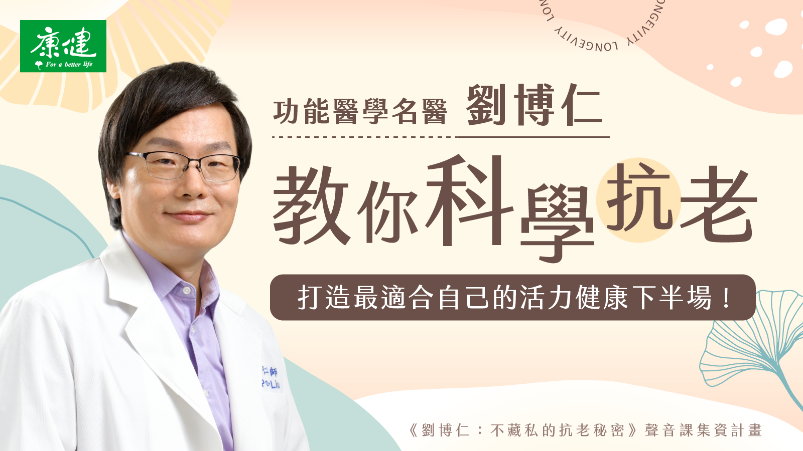 《劉博仁：不藏私的抗老秘密》聲音課集資計畫 | WaBay 挖貝 | 台灣最值得信賴的群眾集資 / 群眾募資平台