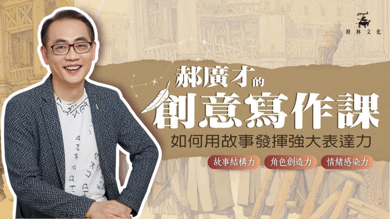 郝廣才的創意寫作課：如何用故事發揮強大表達力 | WaBay 挖貝 | 台灣最值得信賴的群眾集資 / 群眾募資平台