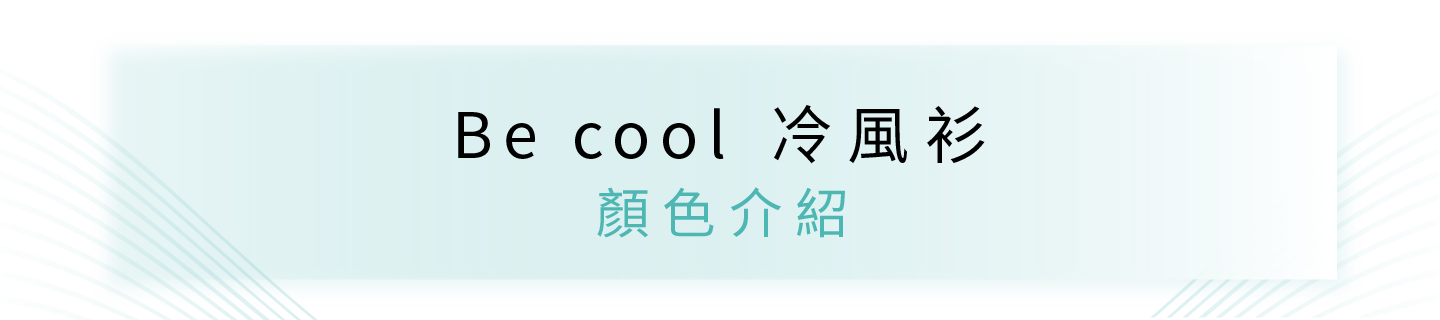 Be cool 冷風衫| 風的來去由你掌握，防曬風扇二合衣 | WaBay 挖貝 | 台灣最值得信賴的群眾集資 / 群眾募資平台