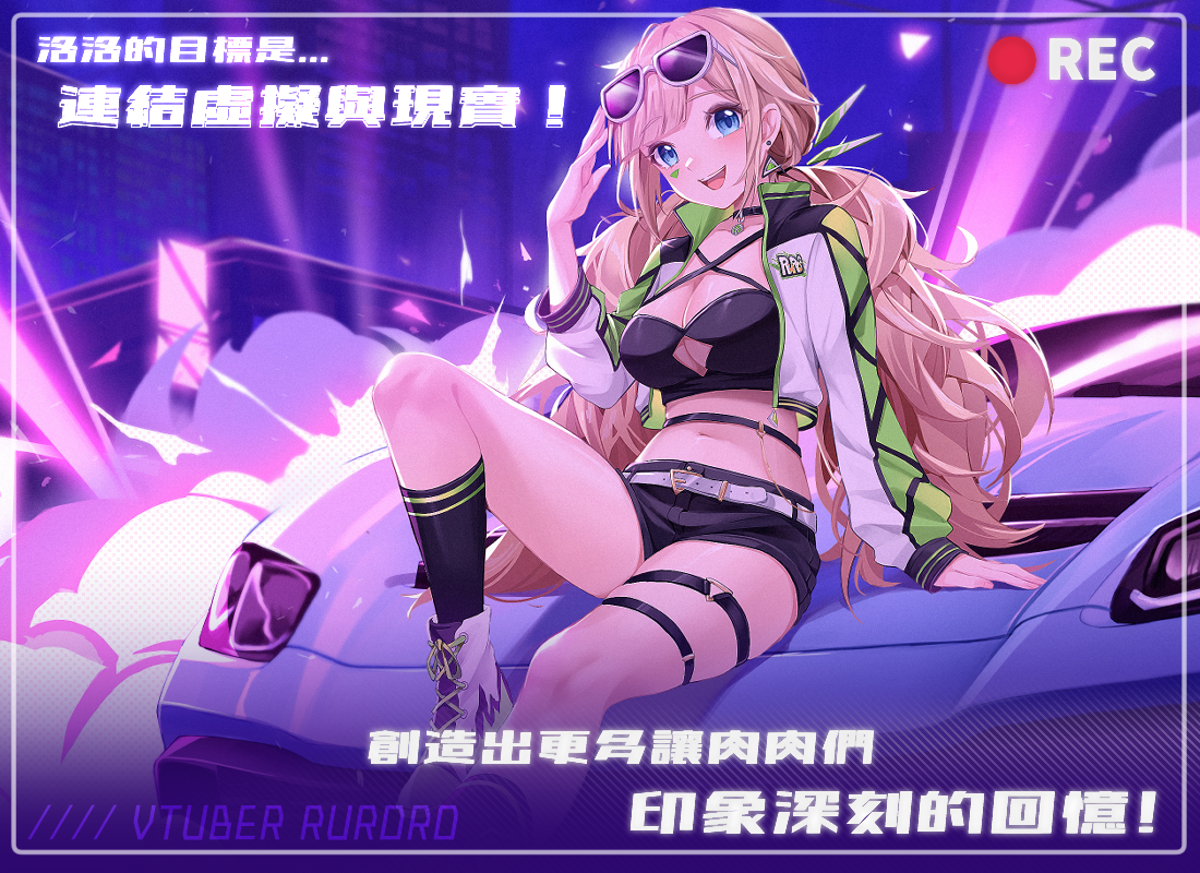 Vtuber 璐洛洛 3D 超絕升級計畫 | WaBay 挖貝 | 台灣最值得信賴的群眾集資 / 群眾募資平台