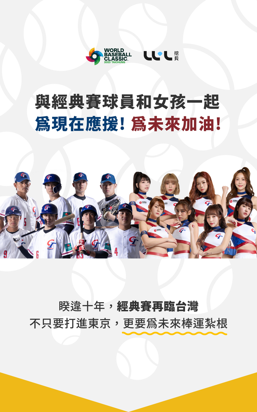 為現在應援，為未來加油！與經典賽球員&女孩一起支持 2023 WBC棒球經典賽 | WaBay 挖貝 | 台灣最值得信賴的群眾集資 / 群眾募資平台