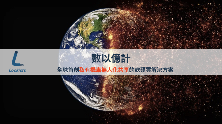 Lockists 智慧機車共享系統-代號：望｜全球首創，讓你我的機車也能無人化共享！ | WaBay 挖貝 | 台灣最值得信賴的群眾集資 / 群眾募資平台
