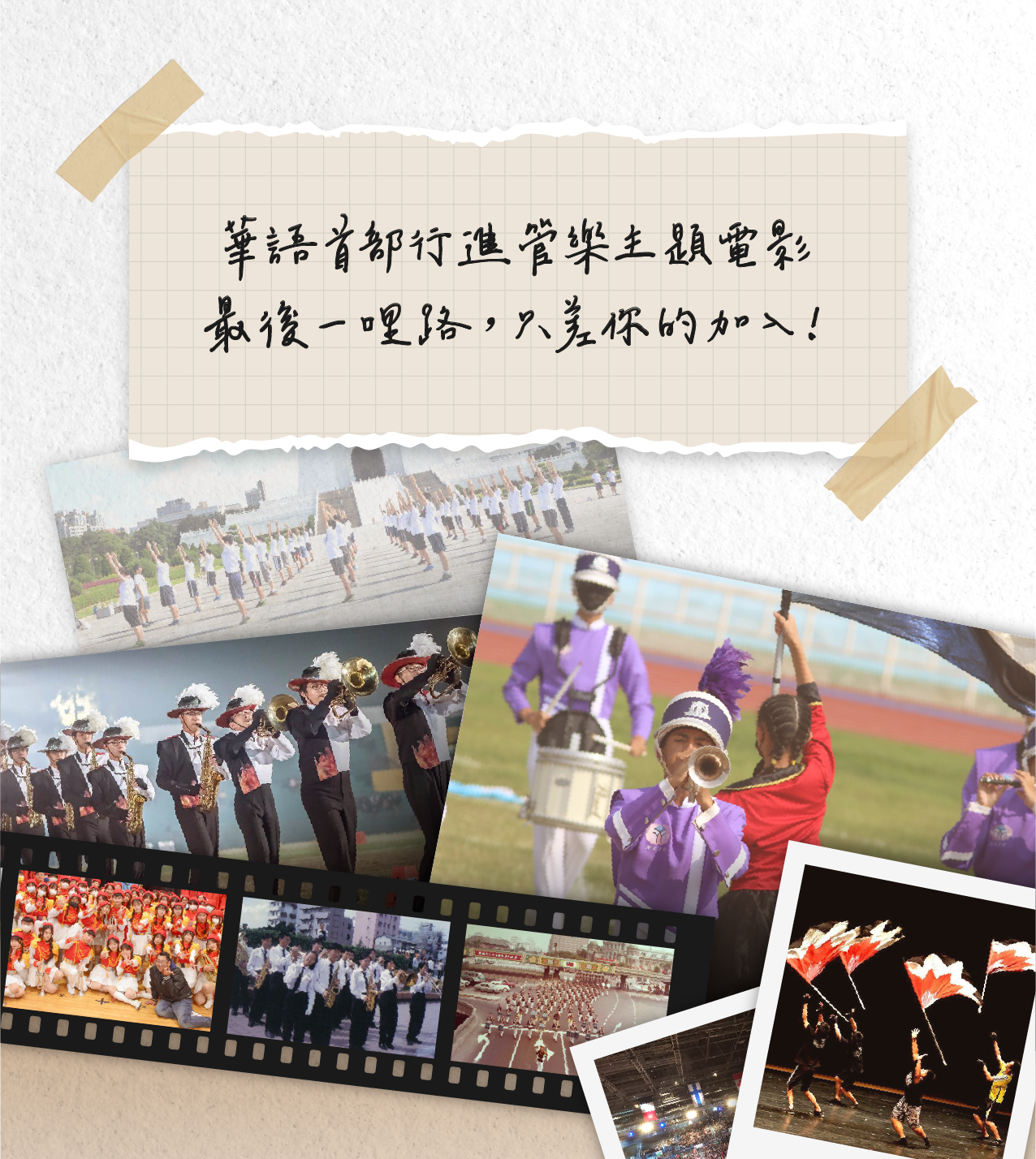 《進行曲》亞洲首部華語行進管樂電影製作集資計畫 | WaBay 挖貝 | 台灣最值得信賴的群眾集資 / 群眾募資平台