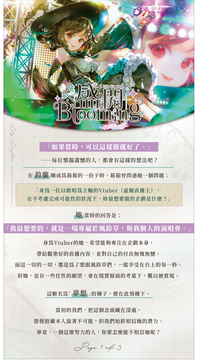 Vtuber 森森鈴蘭Lily Linglan《盛開Blooming》3D 化實體 Live! 演唱會 | WaBay 挖貝 | 台灣最值得信賴的群眾集資 / 群眾募資平台