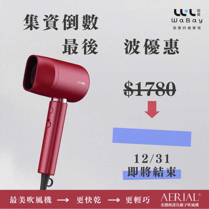 𝐀𝐄𝐑𝐈𝐀𝐋+ 柔潤修護負離子吹風機｜兼具實用性 ╳ 最美吹風機 | WaBay 挖貝 | 台灣最值得信賴的群眾集資 / 群眾募資平台