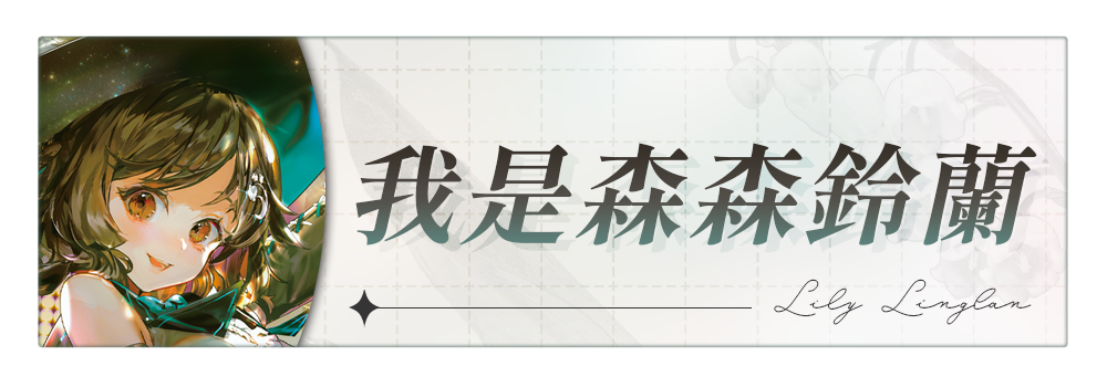 Vtuber 森森鈴蘭Lily Linglan《盛開Blooming》3D 化實體 Live! 演唱會 | WaBay 挖貝 | 台灣最值得信賴的群眾集資 / 群眾募資平台