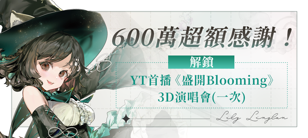 Vtuber 森森鈴蘭Lily Linglan《盛開Blooming》3D 化實體 Live! 演唱會 | WaBay 挖貝 | 台灣最值得信賴的群眾集資 / 群眾募資平台