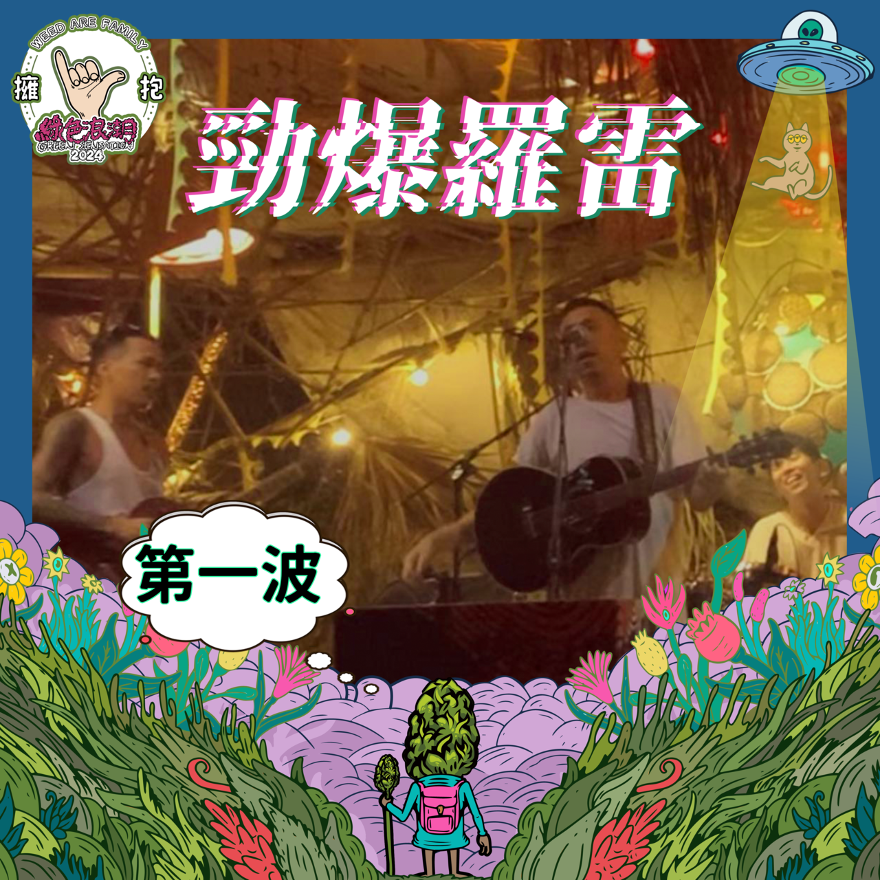 【綠色浪潮】2024.420｜擁抱 Weed Are Family | WaBay 挖貝 | 台灣最值得信賴的群眾集資 / 群眾募資平台