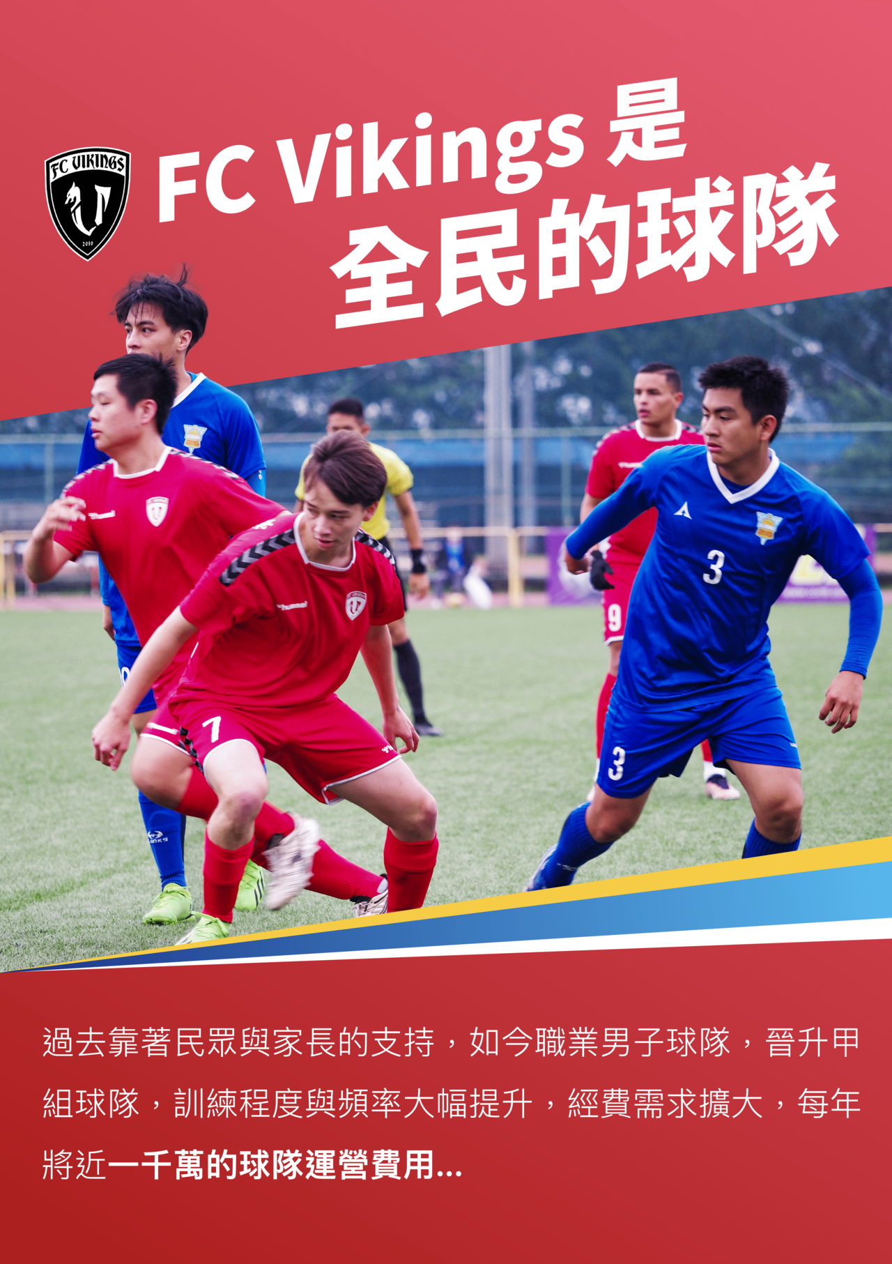 踢進世界的最後一哩路 FC Vikings 足球隊發展計劃 | WaBay 挖貝 | 台灣最值得信賴的群眾集資 / 群眾募資平台