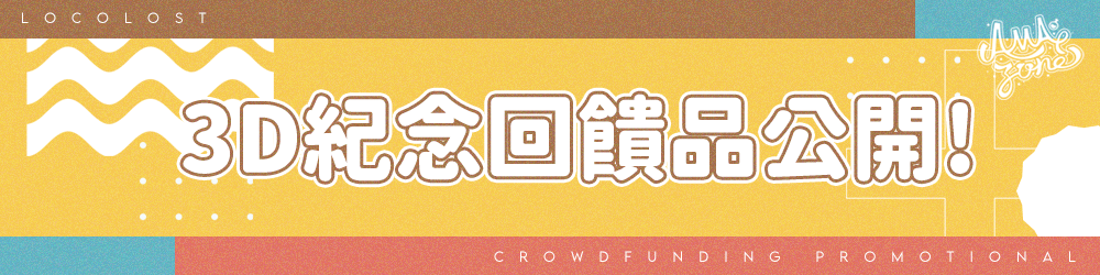 【Vtuber】洛可洛斯特 3D化募資計畫／AMAzone | WaBay 挖貝 | 台灣最值得信賴的群眾集資 / 群眾募資平台