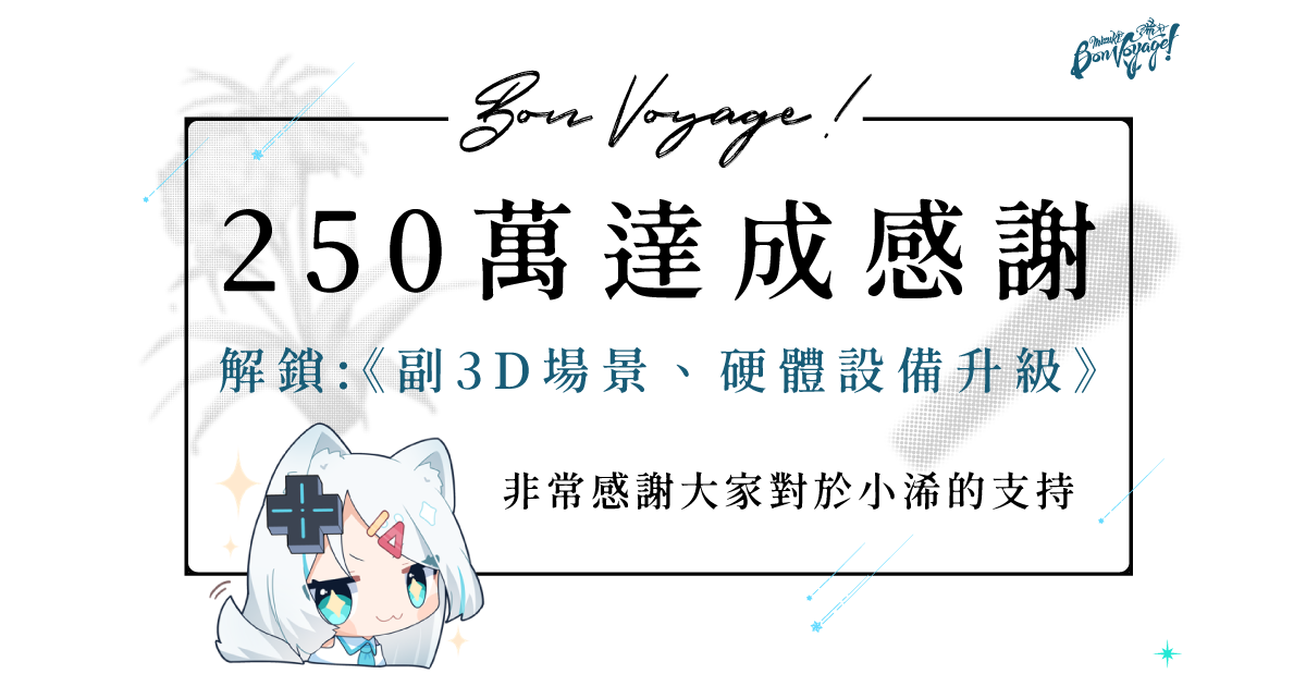 250萬募資達成大感謝！ | WaBay 挖貝 | 台灣最值得信賴的群眾集資 / 群眾募資平台