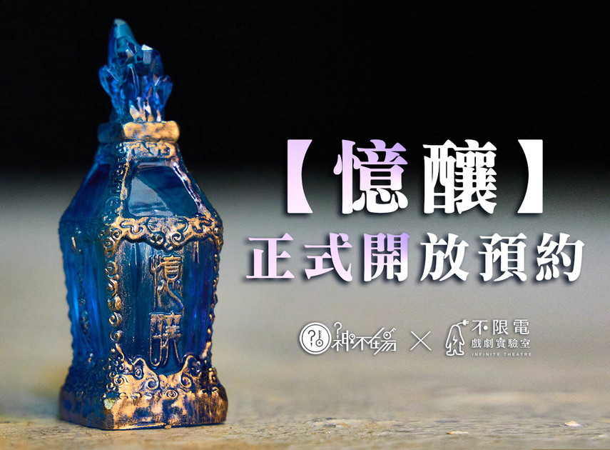 即日起【憶釀】正式開放線上預約 | WaBay 挖貝 | 台灣最值得信賴的群眾集資 / 群眾募資平台