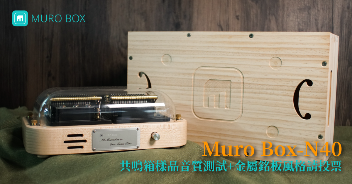 Muro Box-N40 共鳴箱樣品音質測試+金屬銘板風格請投票 | WaBay 挖貝 | 台灣最值得信賴的群眾集資 / 群眾募資平台