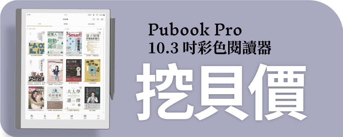 Pubook Pro 10.3 吋彩色閱讀器｜顛覆黑白、螢向色彩，繽紛你的數位讀寫生活！ | WaBay 挖貝 | 台灣最值得信賴的群眾集資 / 群眾募資平台